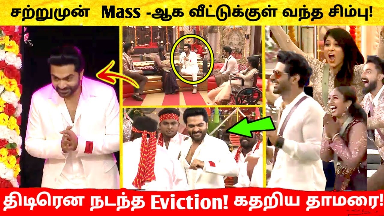 சற்றுமுன் Mass -ஆக வீட்டுக்குள் வந்த Simbu! Thamarai Eviction ! Bigg ...