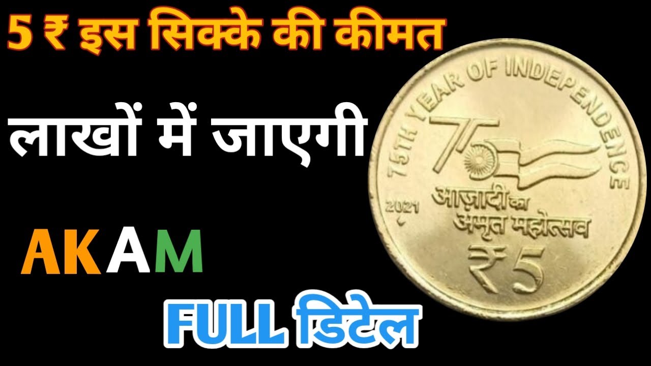 5 Rupees AKAM Coin Value | Azadi ka Amrit Mahotsav 2021 Coins Value - YouTube