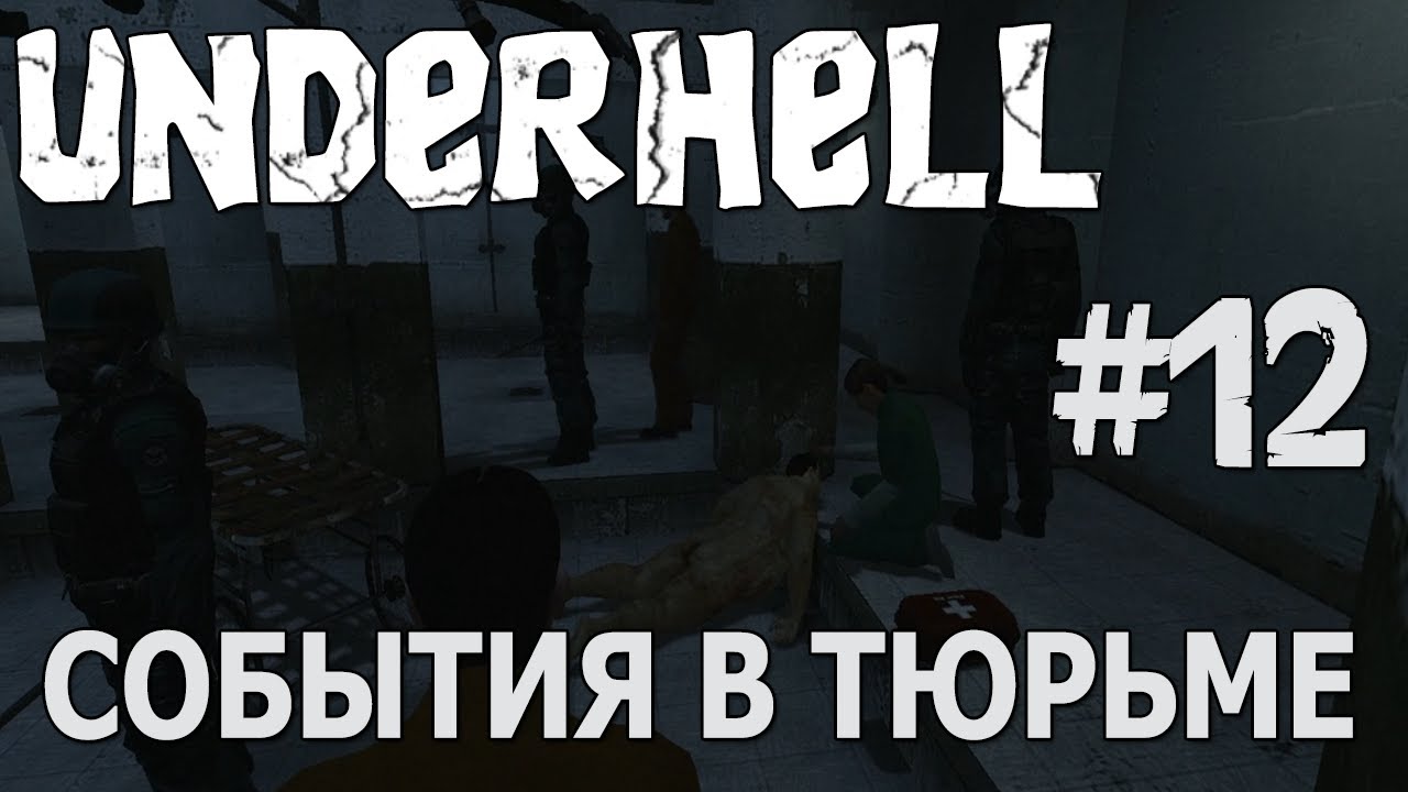 СОБЫТИЯ В ТЮРЬМЕ - Прохождение Underhell #12 - YouTube