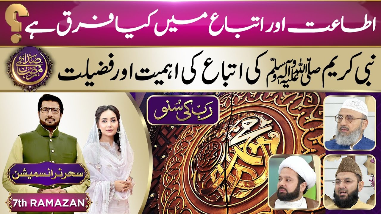 Nabi Pak (SAW) Ki Itabaa Ki Ehmiyat or Fazilat | Sadaye Ramzan | Sehar Transmission | Suno News ...