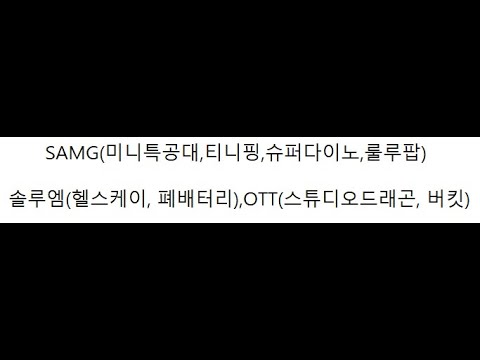 SAMG(미니특공대,티니핑,슈퍼다이노,룰루팝) 솔루엠(헬스케이, 폐배터리),OTT(스튜디오드래곤, 버킷) - YouTube