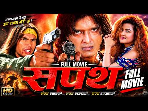 SAPATH | शपथ​​ | Nepali Full Movie HD | Rekha Thapa , Rajesh Hamal, Rabi Giri