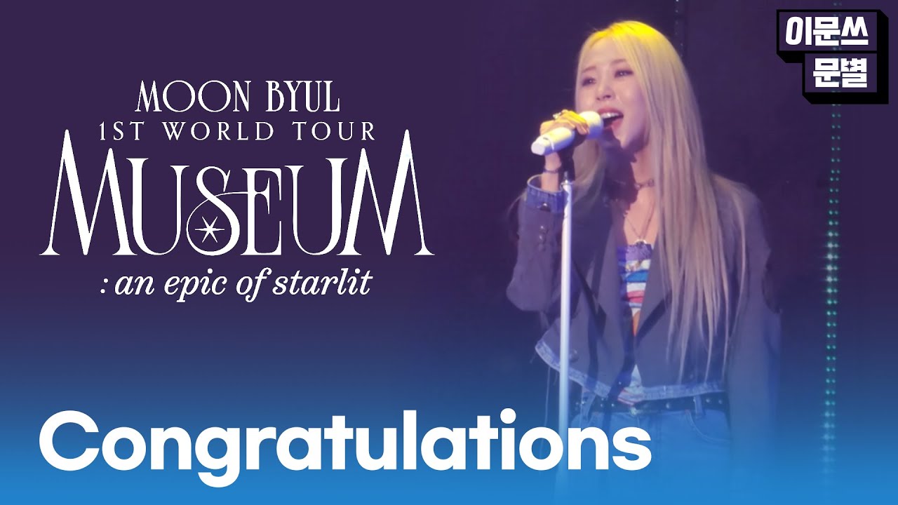 🎵Congratulations - 240323 문별 1ST WORLD TOUR [MUSEUM : an epic of ...