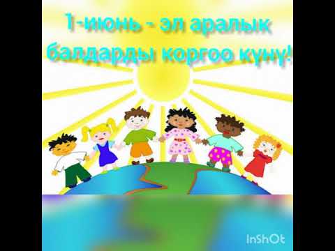 1-июнь балдарды коргоонун эл аралык күнү