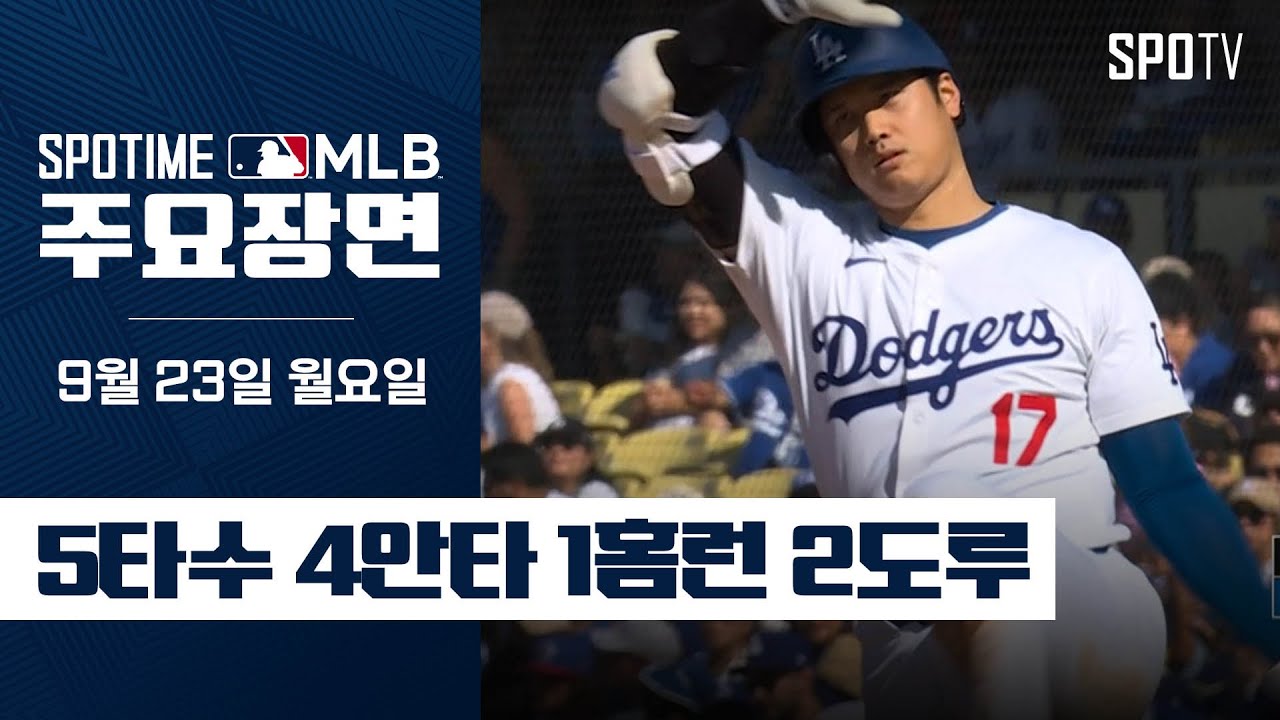 [MLB] '53홈런 & 54, 55호 도루' 오타니 주요장면 (09.23) #SPOTV - YouTube