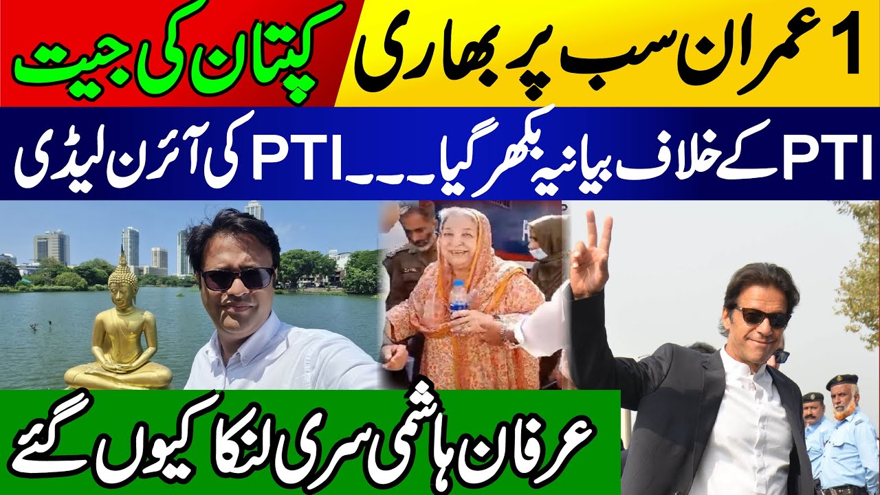 Imran Khan's historic victory | PTI iron lady | Irfan Hashmi in Sri Lanka? - YouTube