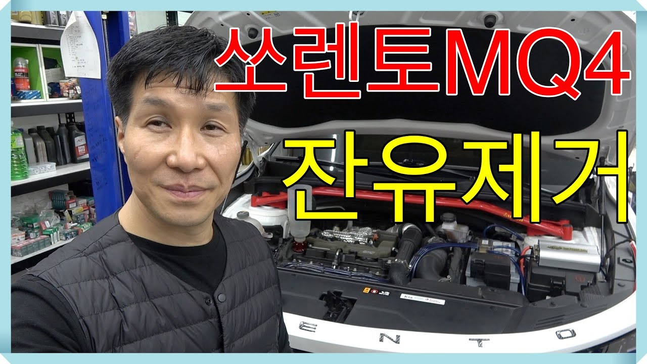 쏘렌토 MQ4 가솔린 엔진오일 교환 / 잔유제거 과정 - YouTube