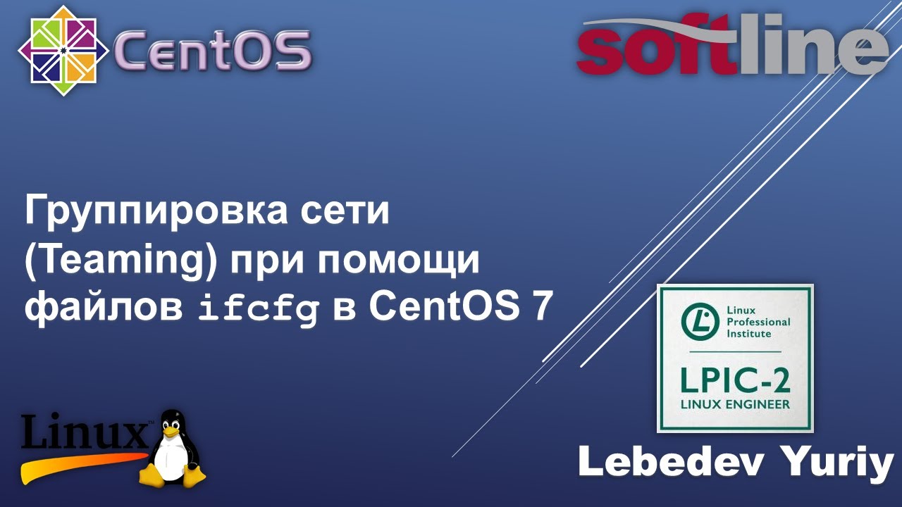 Группировка сети (Teaming) при помощи файлов ifcfg в CentOS 7 - YouTube