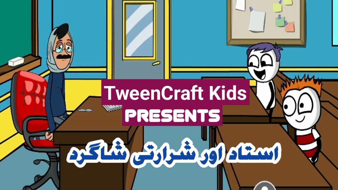 Teacher and Naughty Students in a classroom |بچپن کی یادیں| #tweencraft ...