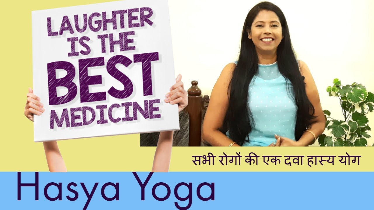 Hasya Yog | Laughter Yoga | हास्य योग के फायदे #HasyaYog The Temple Of ...