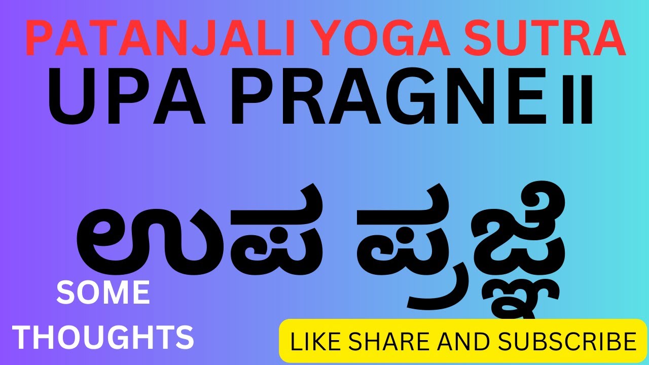 Yoga Sutra Patanjali Upa prajne, Subconscious, Mind, Memory, impression, knowledge , gift, guilt ...