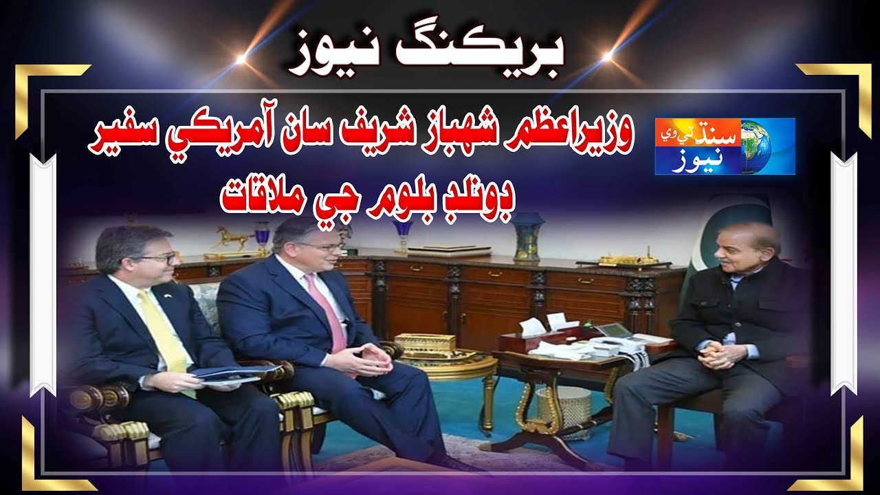 American Ambassador Donald Bloom met with Prime Minister Shehbaz Sharif ...