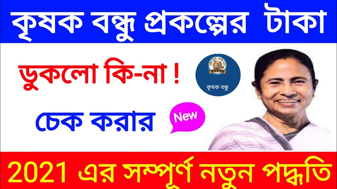 krishak bandhu status check | status check in krishok bondhu - YouTube