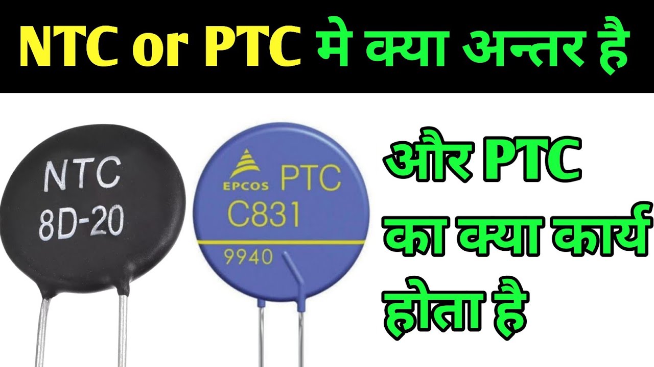 Circuit मे PTC का क्या कार्य होता है | क्या NTC or PTC का कार्य एक होता ...