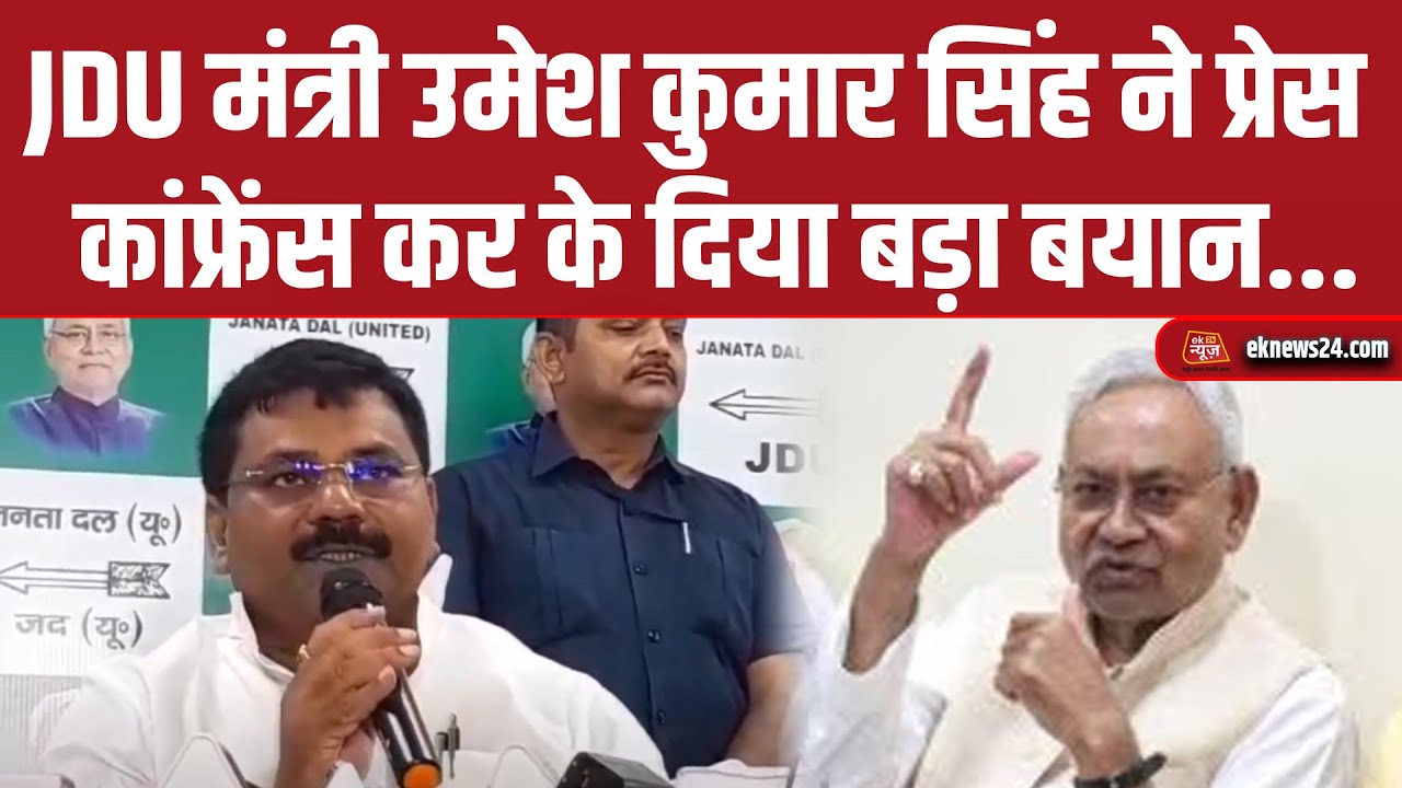 JDU मंत्री उमेश कुमार सिंह ने प्रेस कांफ्रेंस कर के दिया बड़ा बयान ...