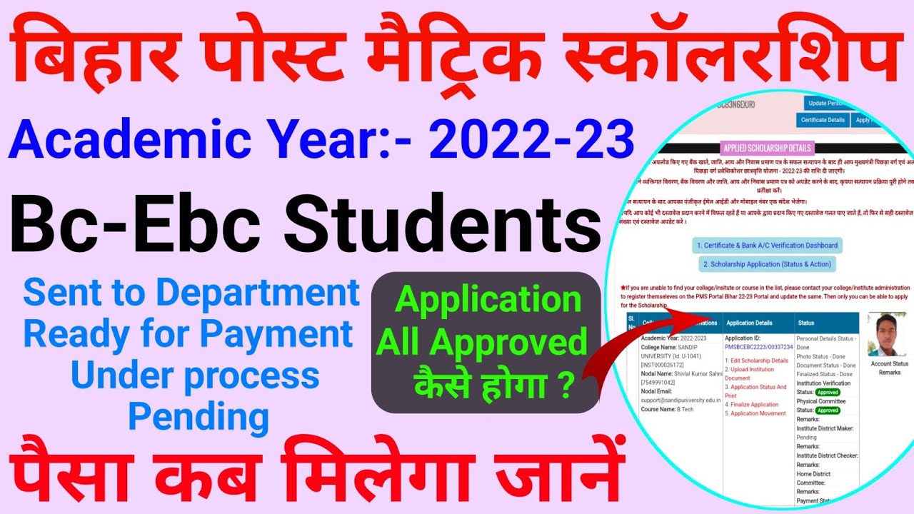 bihar pms 2022-23 bc ebc ka paisa kab milega/pms bc ebc ka payment kab ...