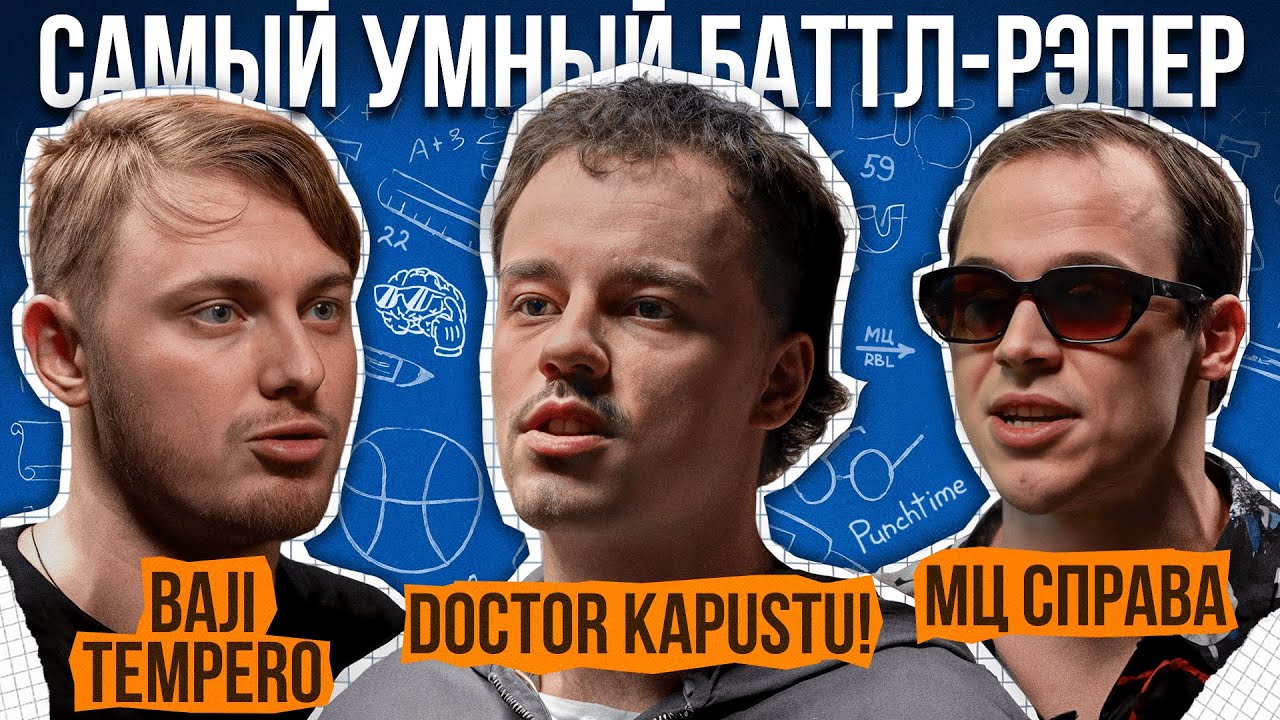 Baji Tempero, Doctor Kapustu!, МЦ Справа | Самый Умный Баттл-Рэпер #7 - YouTube