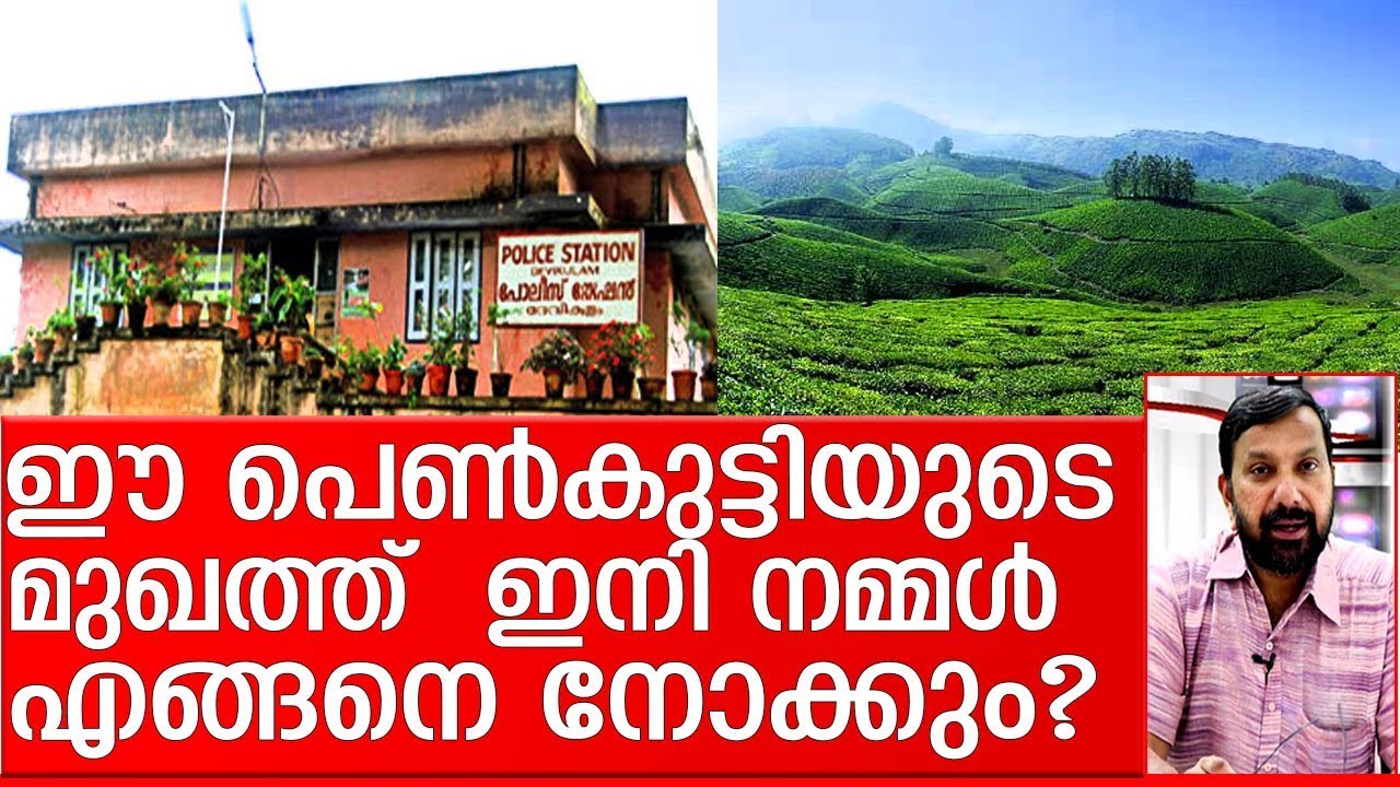 ഈ പെണ്‍കുട്ടിയുടെ മുഖത്ത് ഇനി നമ്മള്‍ എങ്ങനെ നോക്കും? I munnar school ...