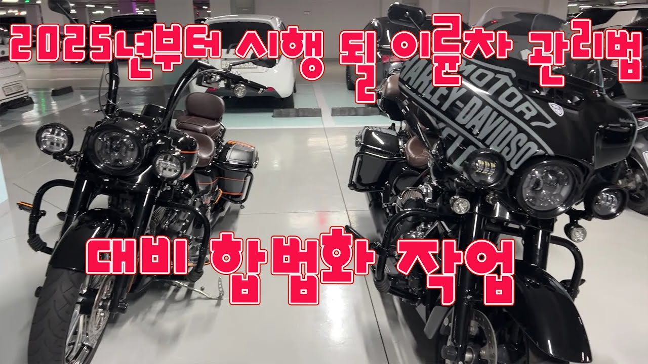 25년부터 시행 될 이륜차 법개정 대비 구변 준비 로드킹 아펙시 스글 패신저램프 턴시그널led 할리정품으로 교체작업 후