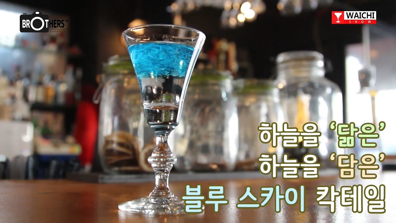 와이치쇼 21화 칵테일 안에 하늘을 담다! ‘블루 스카이’ [Blue Sky Cocktail] - YouTube