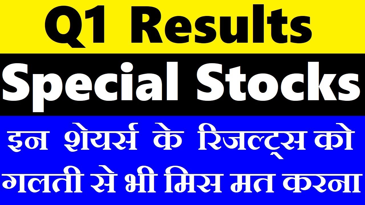 इन शेयर्स के रिजल्ट्स को गलती से भी मिस मत करना | Q1 Results Special ...