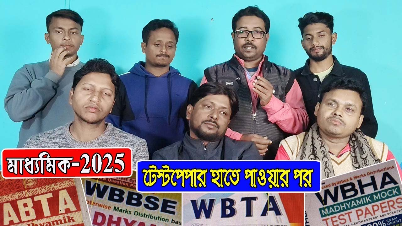 মাধ্যমিক ২০২৫ ABTA, WBTA, WBHA,WBBSE টেস্ট পেপার হাতে পাওয়ার পর সব ...