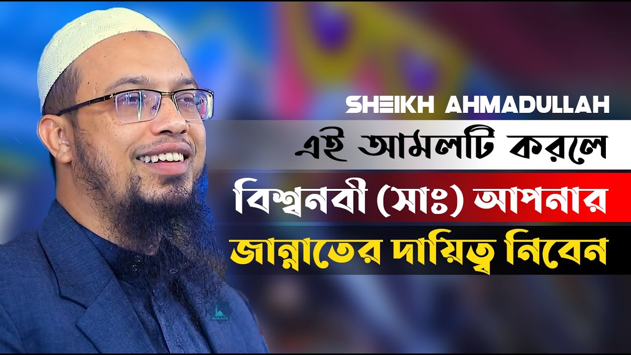 বিশ্বনবী (সা:) আপনার জান্নাতের দায়িত্ব নিবেন এই আমলটি করলে II Sheikh ...