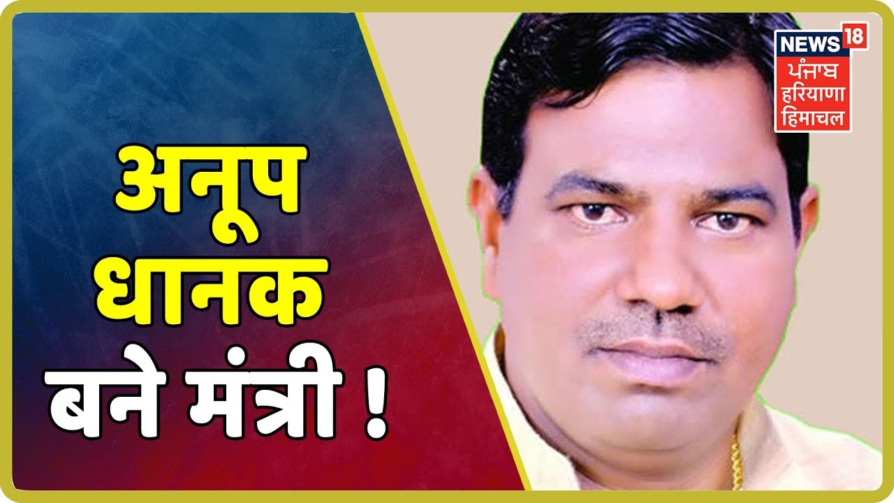 Anoop Dhanak ने राज्य मंत्री पद की ली शपथ | Haryana Mantrimandal - YouTube