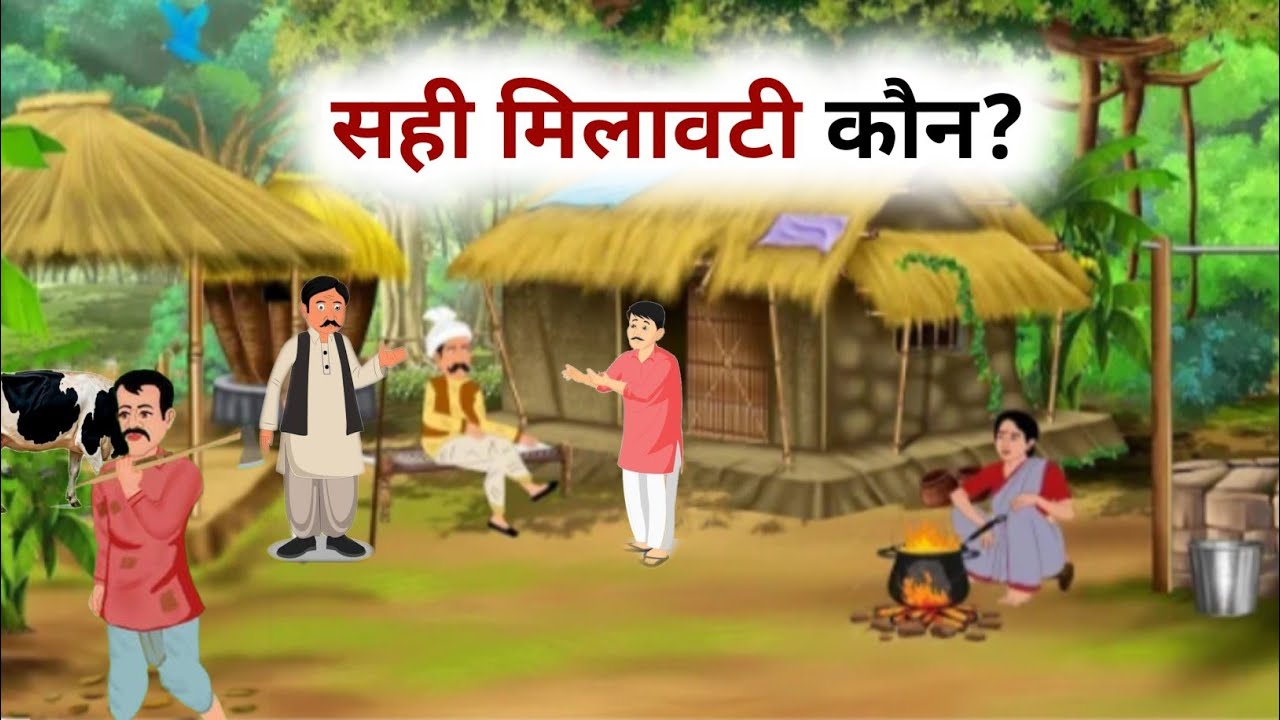 सही मिलावटी कौन?।। SAHI MILAVATI KAUN? ।। HINDI MORAL STORIES।। HINDI ...