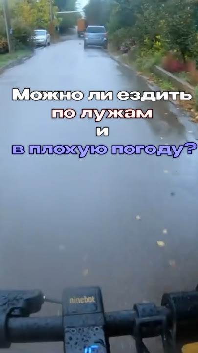 Можно ли ездить на электросамокате в дождь и по лужам ? - YouTube