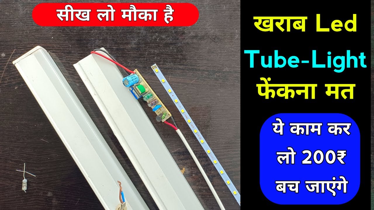 खराब Tubelight फेंकना मत | मैं सिखाऊंगा ठीक करना | Led tubelight repair ...