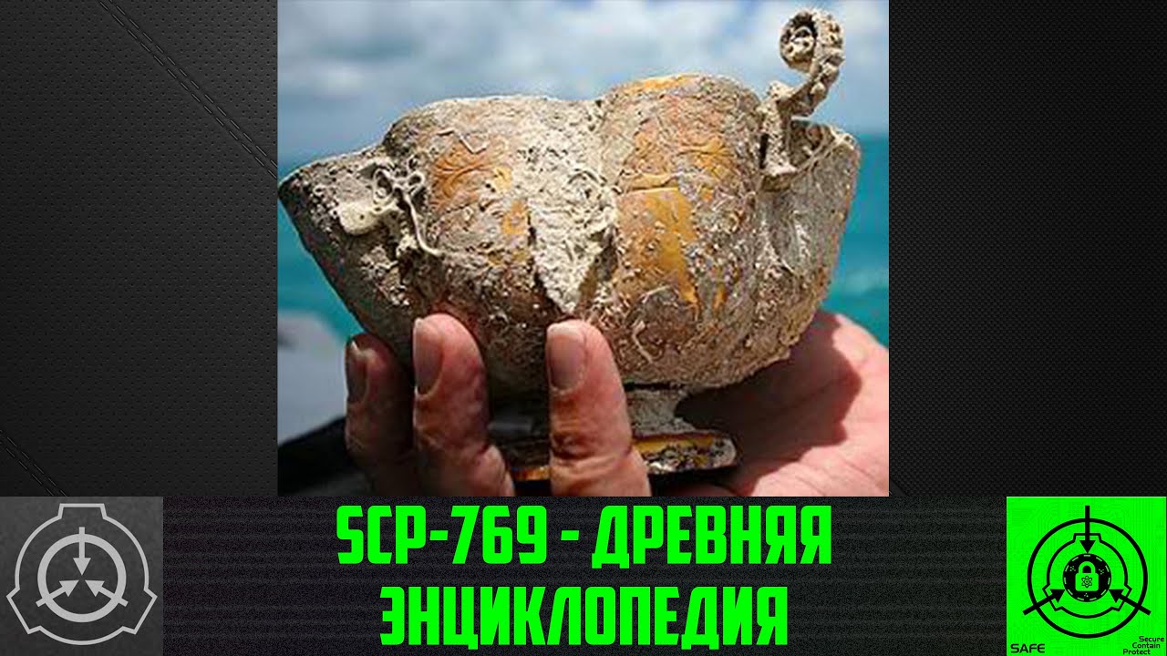 SCP-769 - Древняя энциклопедия 【СТАРАЯ ОЗВУЧКА】 - YouTube