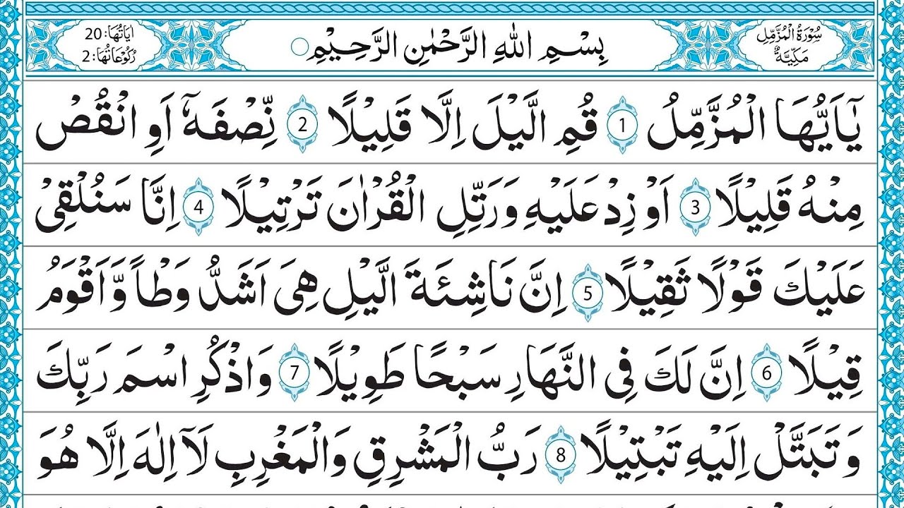 Surah Muzzammil / Ep239 / تلاوت سورۃ المزمل / Surat Muzzammil / # ...