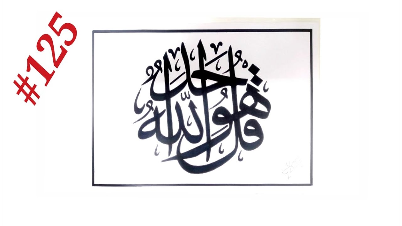 Qul Hu Allah Hu Ahad Arabic Calligraphy Drawing By Shaikh Art | Surah ...