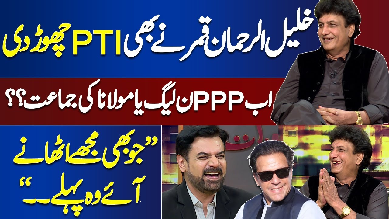 Khalil ur Rehman Qamar Also Quits PTI | Hilarious Comedy About Imran ...