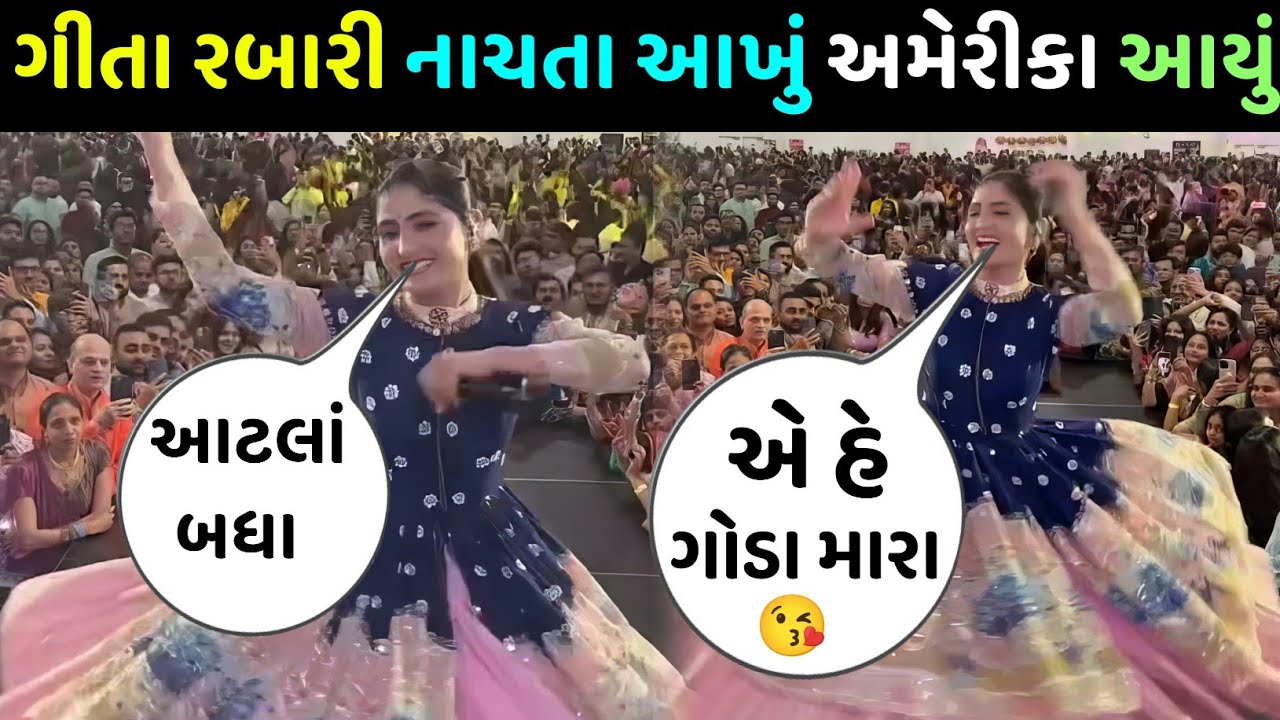 ગીતા રબારી નાચતા આખું અમેરીકા આયું 😍 ગીતા રબારી નો ડાન્સ જઈને બધાય કેમ ...