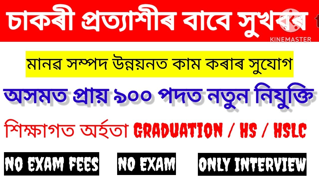 সুখবৰ পুনৰ মুকলি হ'ল প্ৰায় ৯০০ পদৰ বিজ্ঞাপন | HSLC HS Graduation | No ...