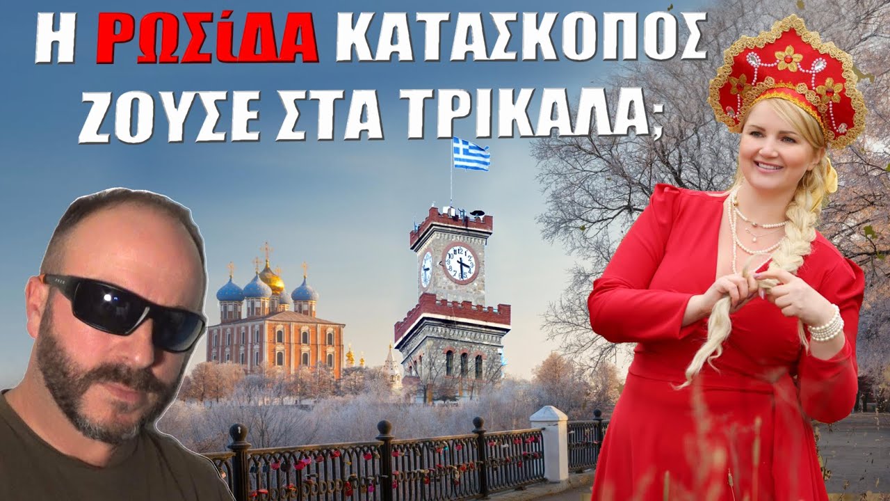 H Ρωσίδα ΚΑΤΑΣΚΟΠΟΣ έμενε στα Τρίκαλα; 😲 ΣΟΒΑΡΟ ΘΕΜΑ - YouTube