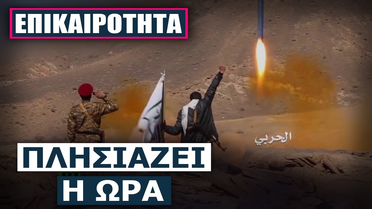 Φορτωμένη αντιπλοϊκούς πυραύλους η Χεζμπολάχ ενώ οι Χούθι ετοιμάζουν ...