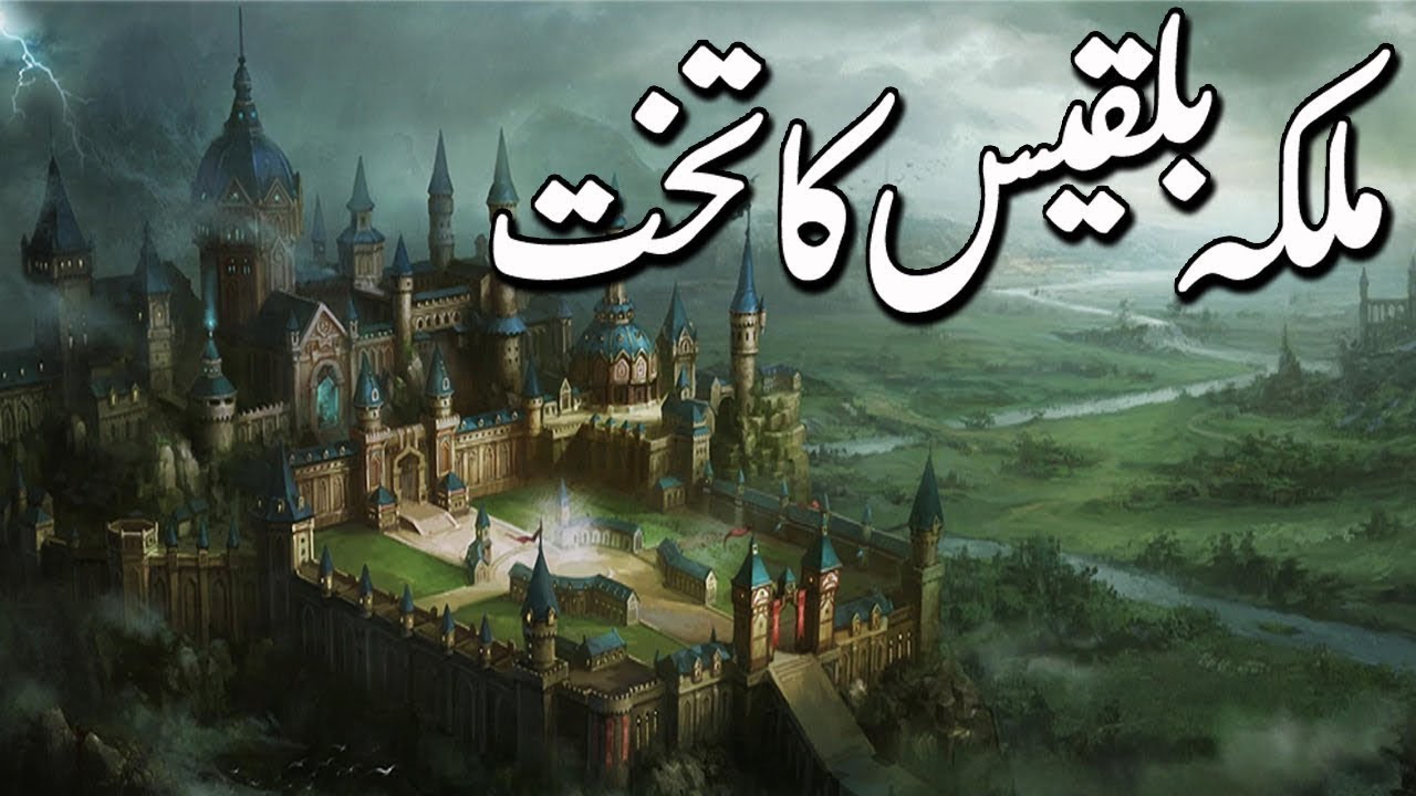 Story of Queen Bilqees | Throne of Queen Bilqees | Islamic History ...