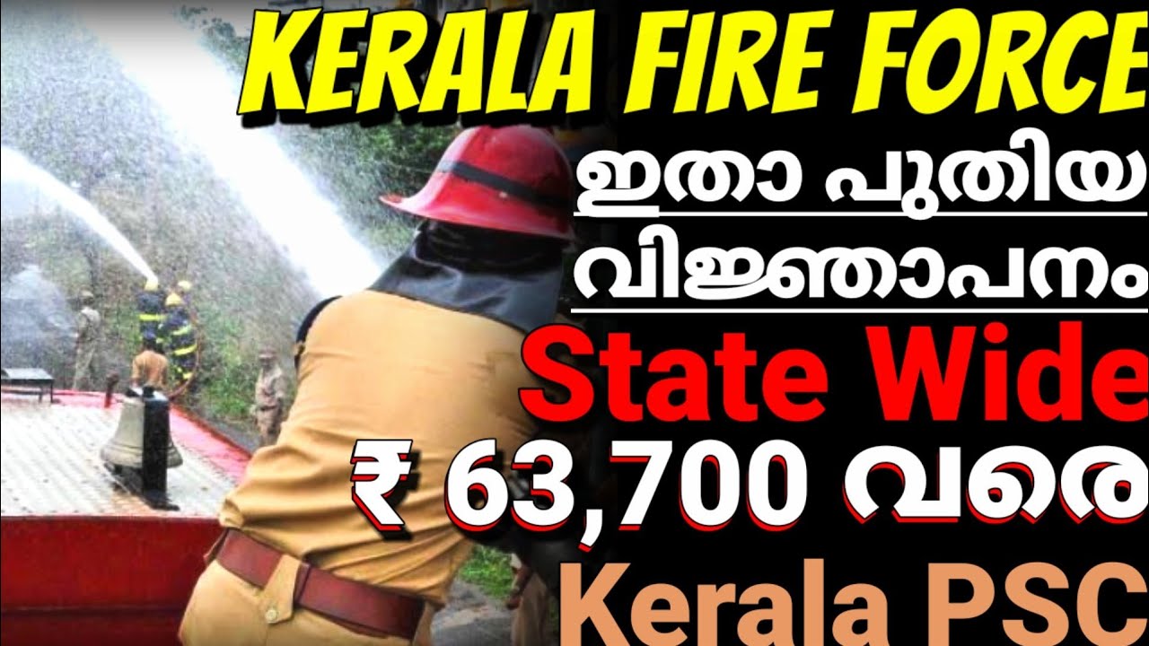 കേരള ഫയർഫോഴ്സിൽ വീണ്ടും അവസരം😍 Kerala Fire and Rescue recruitment ...