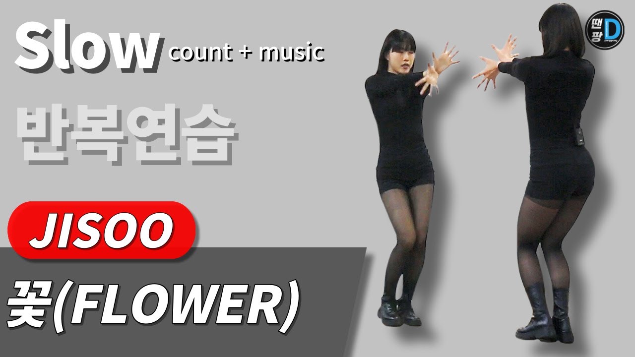 [땐팡] JISOO - ‘꽃(FLOWER)’ / Dance Tutorial / Slow count + music [반복모드]ㅣ ...
