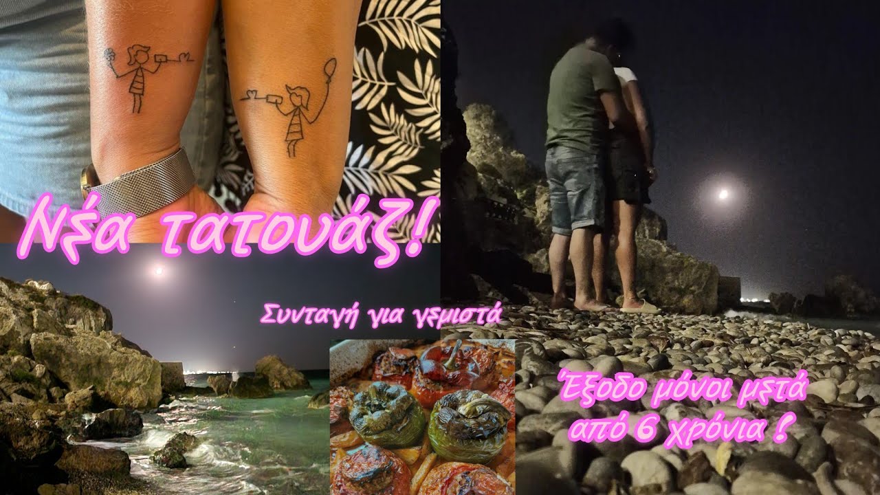 #georginamyworld| ΕΚΑΝΑ 2 ΤΑΤΟΥΑΖ ΒΓΗΚΑΜΕ ΜΕΤΑ ΑΠΟ 6 ΧΡΟΝΙΑ ΡΑΝΤΕΒΟΥ ...