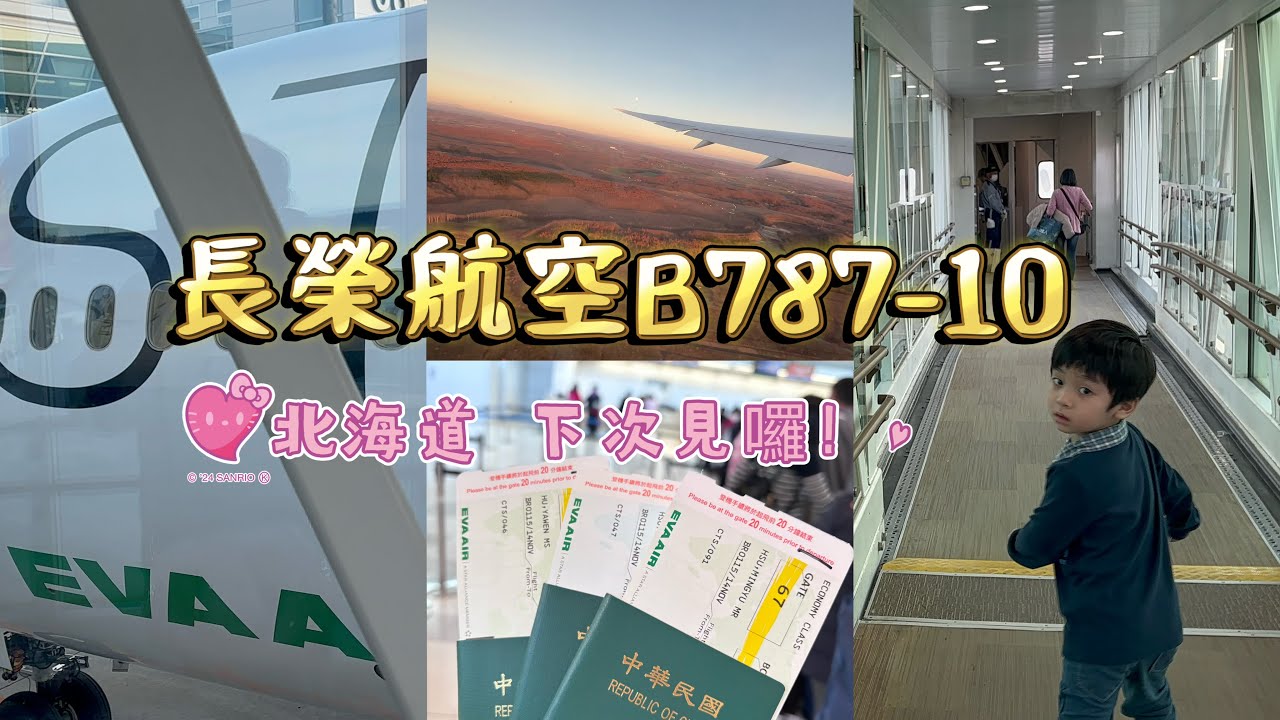 長榮航空BR115起飛🛫【2024.11.14新千歲-桃園】 - YouTube