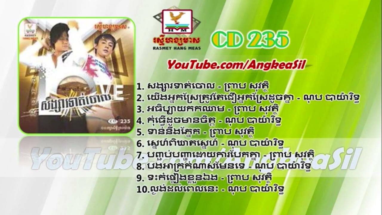 អធិប្បាយកកឈាម - ព្រាប សុវត្ថិ | RHM CD VOL 235 - YouTube