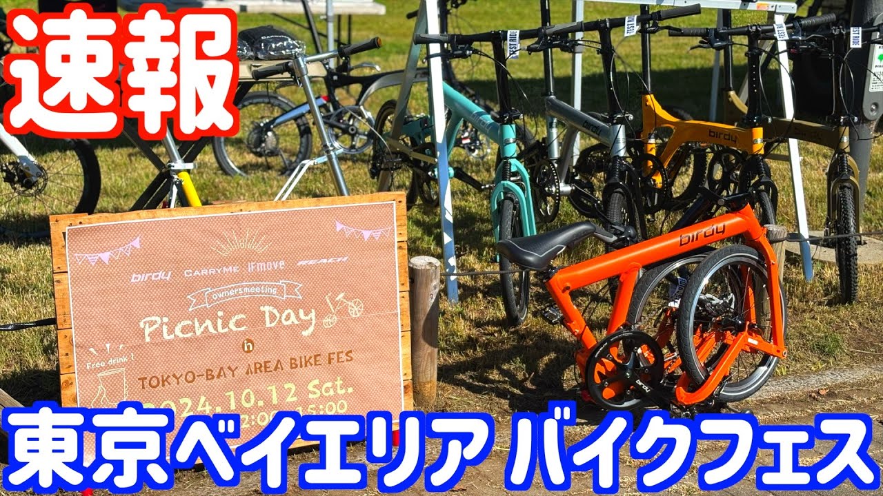 東京ベイエリアバイクフェス 速報 気になったところ紹介します TOKYO BAY AREA BIKE FES - YouTube