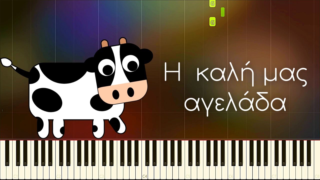 Η καλή μας αγελάδα Piano tutorial Παιδικά τραγούδια στο πιάνο - YouTube