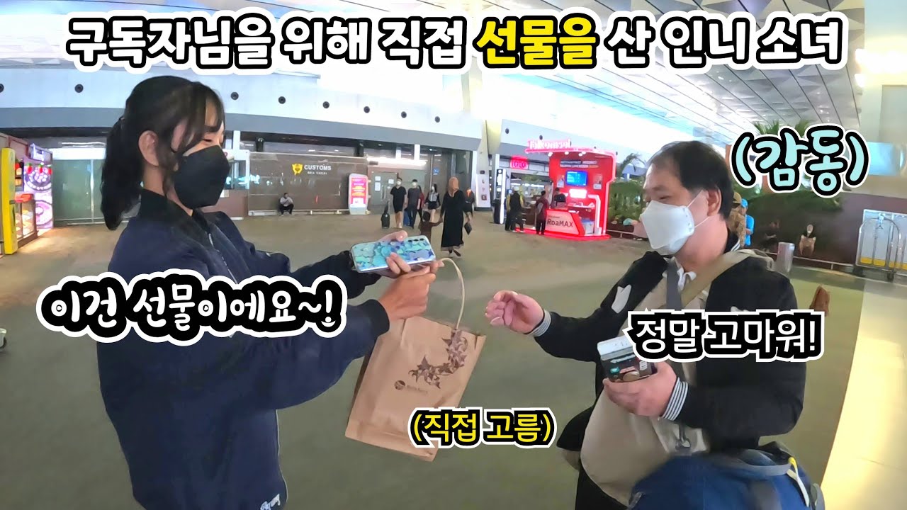 한국으로 돌아가시는 구독자님을 위해 직접 선물을 선물하는 인니소녀 수아! - YouTube