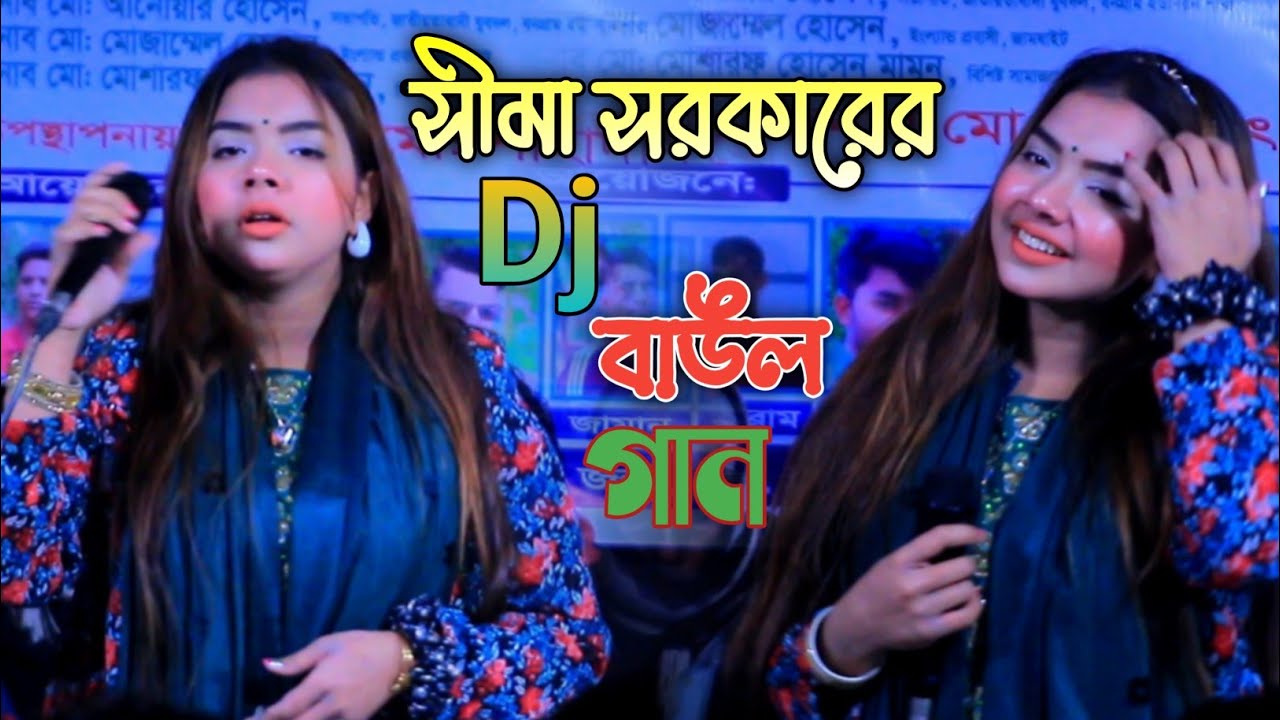 সীমা সরকারের ডিজে গান || ভাব আছে যার গায়ে দেখতে তারে চেনা যায় || Sima ...