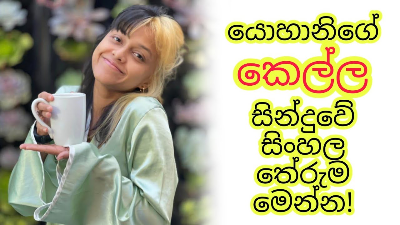 Yohani Kella Song Sinhala Meaning With Lyrics #yohani #kella # ...